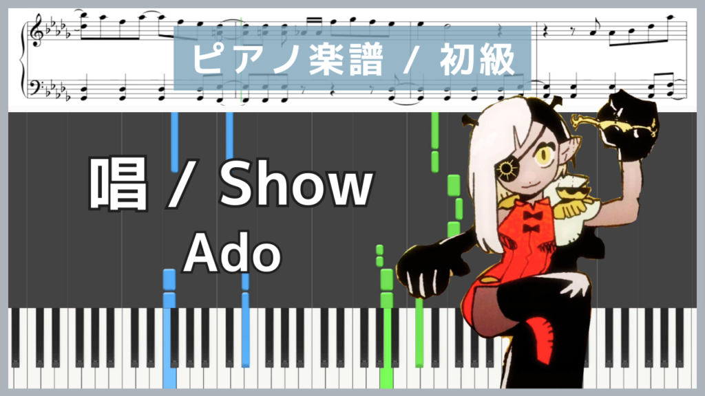 唱 / Show / Ado【ピアノ楽譜 / 初級】 | Piano Lovers. jp