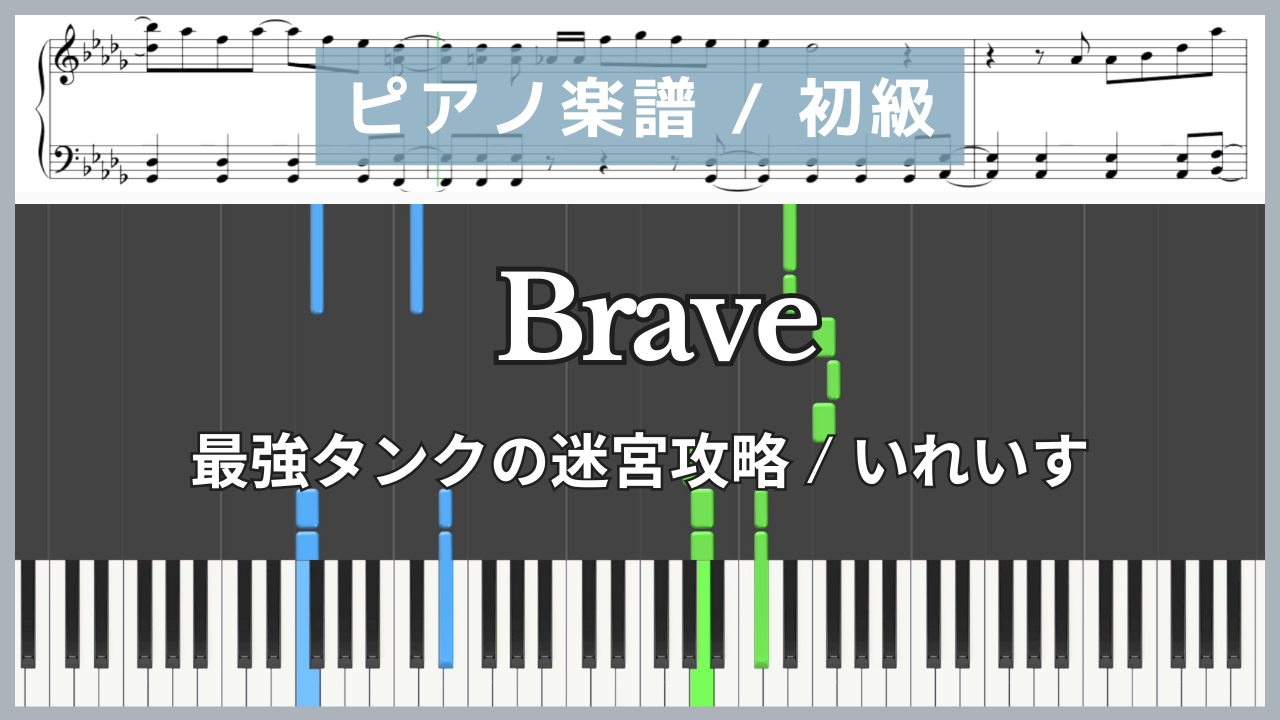 Brave – 最強タンクの迷宮攻略 / いれいす【ピアノ楽譜 / 初心者〜初級】 | Piano Lovers. jp