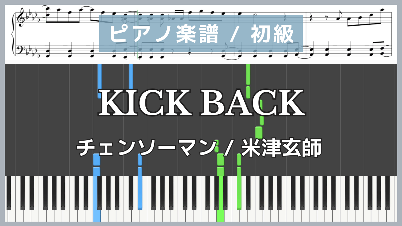 KICK BACK – チェンソーマン / 米津玄師【ピアノ楽譜 / 初級】 | Piano Lovers. jp